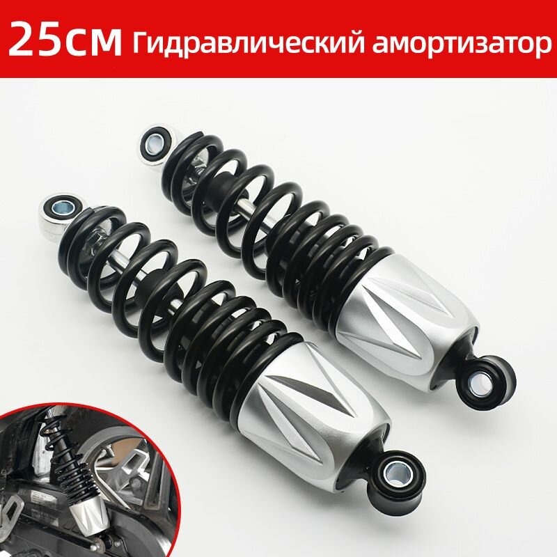Задний амортизатор удара 250mm для Электроскутер, мотоцикла