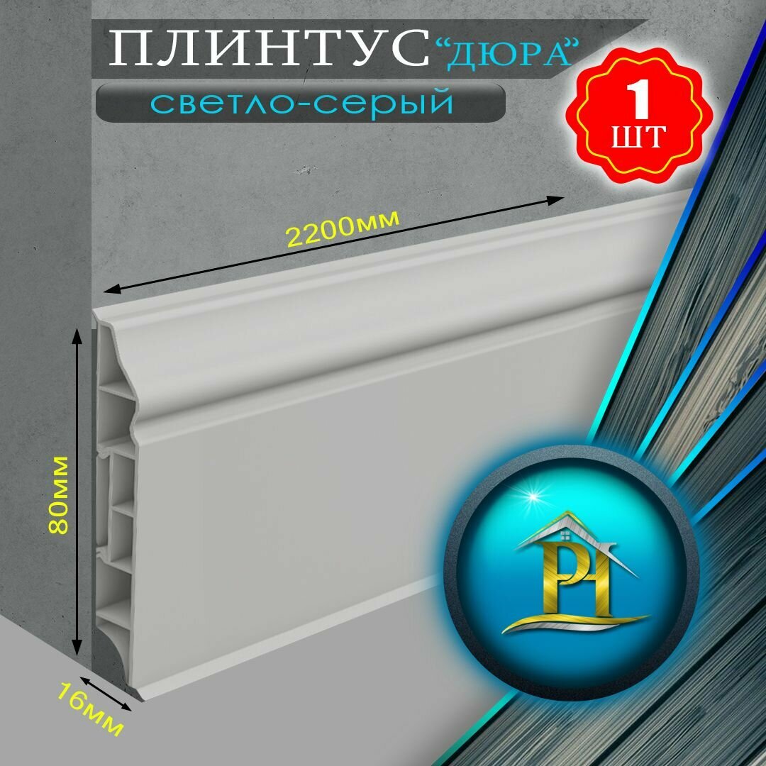 Плинтус напольный IDEAL "Дюра" фигурный "Светло-серый 002" 80х16х2200 мм (1 шт)