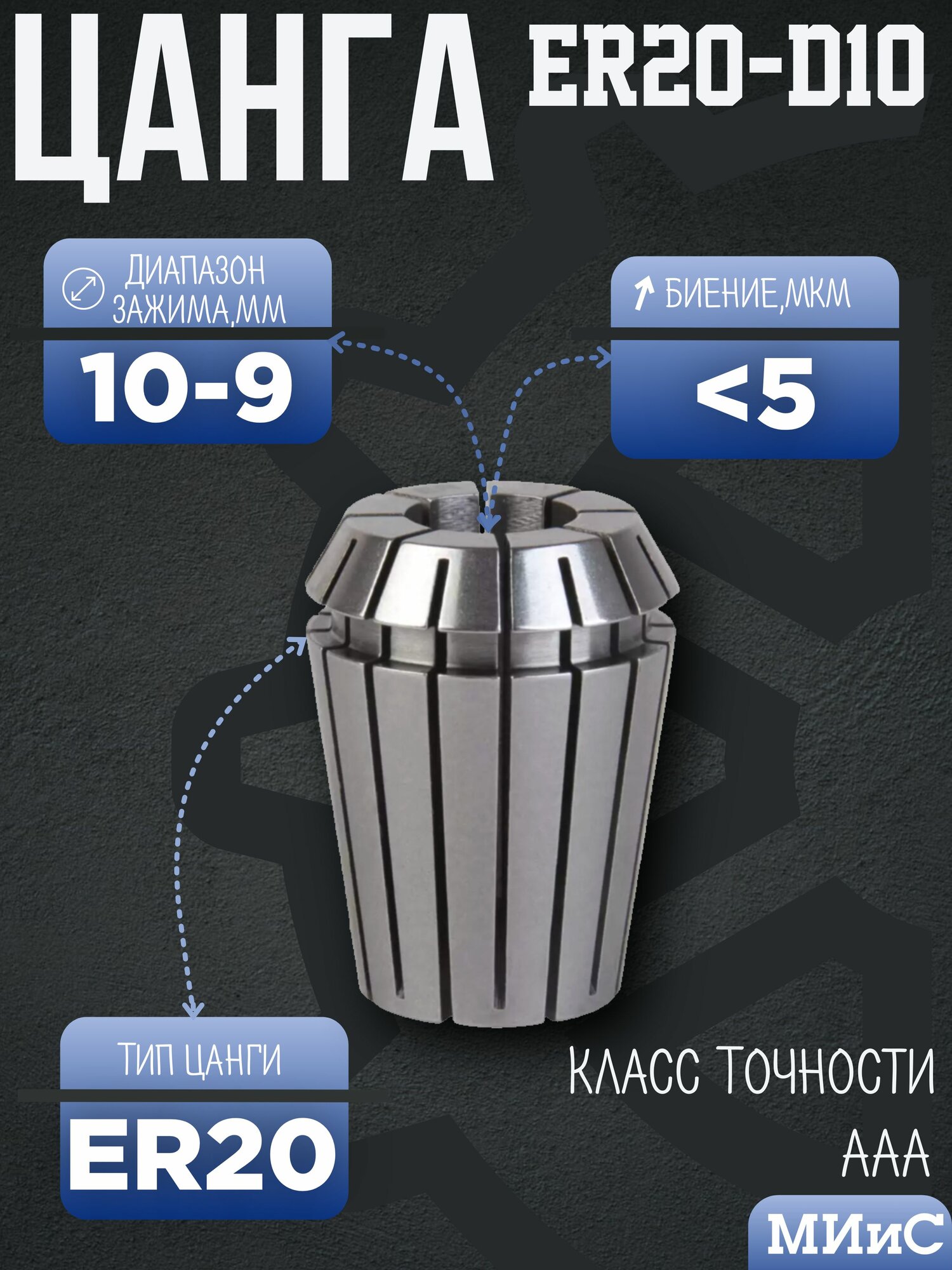 Цанга ER20 10-9 мм AAA (UP) биение 0,005 мм