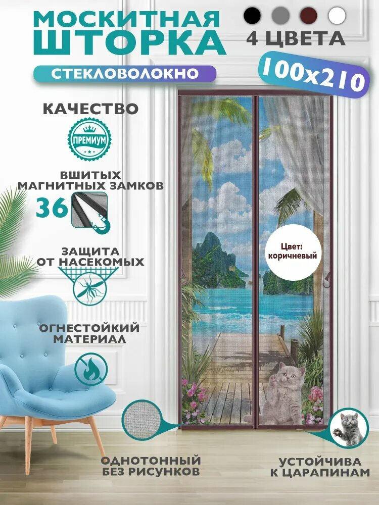 Riclend Москитная сетка на дверь на магнитах стекловолокно, 100х210 см, коричневая