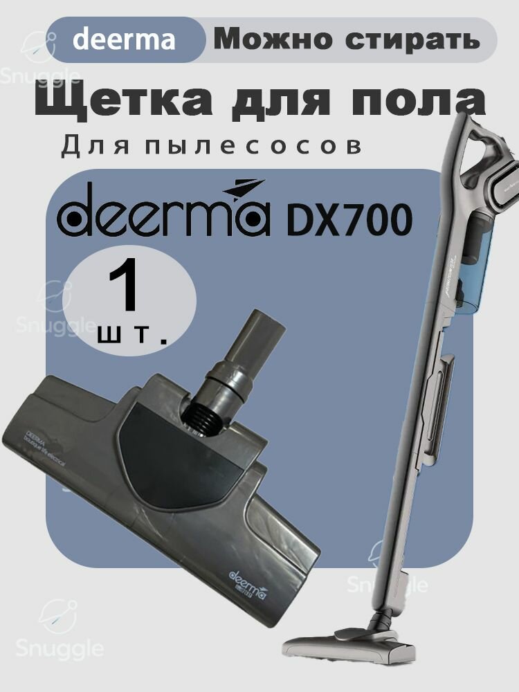 Щетка для пола для пылесосов серии Deerma DX700 - черный