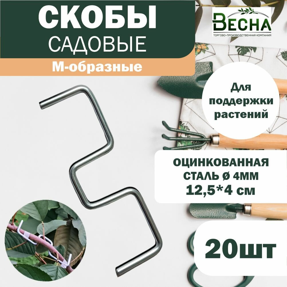 Скобы садовые для фиксации М-образные, 20 штук, оцинкованная сталь