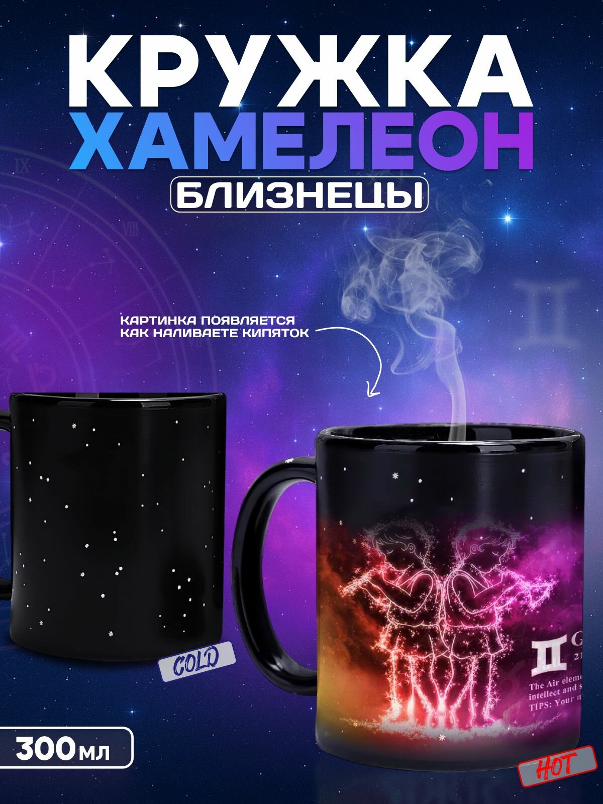 Кружка хамелеон Знак зодиака Близнецы / кружка созвездия близнецы