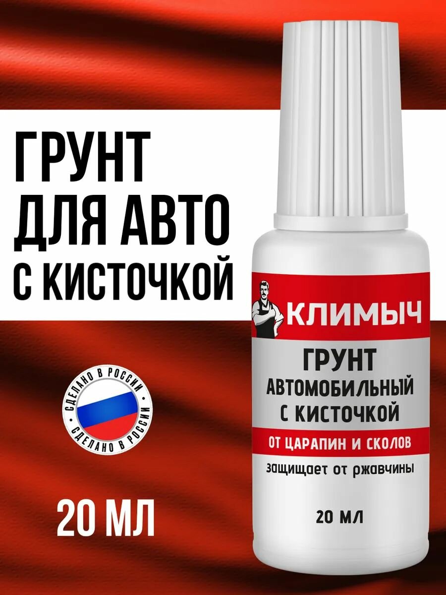 Антикоррозийный грунт Климыч, автомобильный, однокомпонентный, 30мл