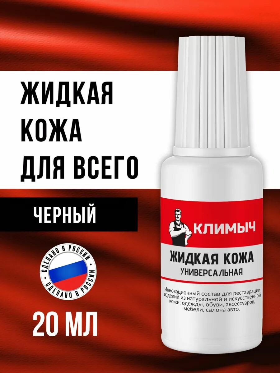 Жидкая кожа климыч, для гладкой и искусственной кожи с воском, чёрная, 20 мл