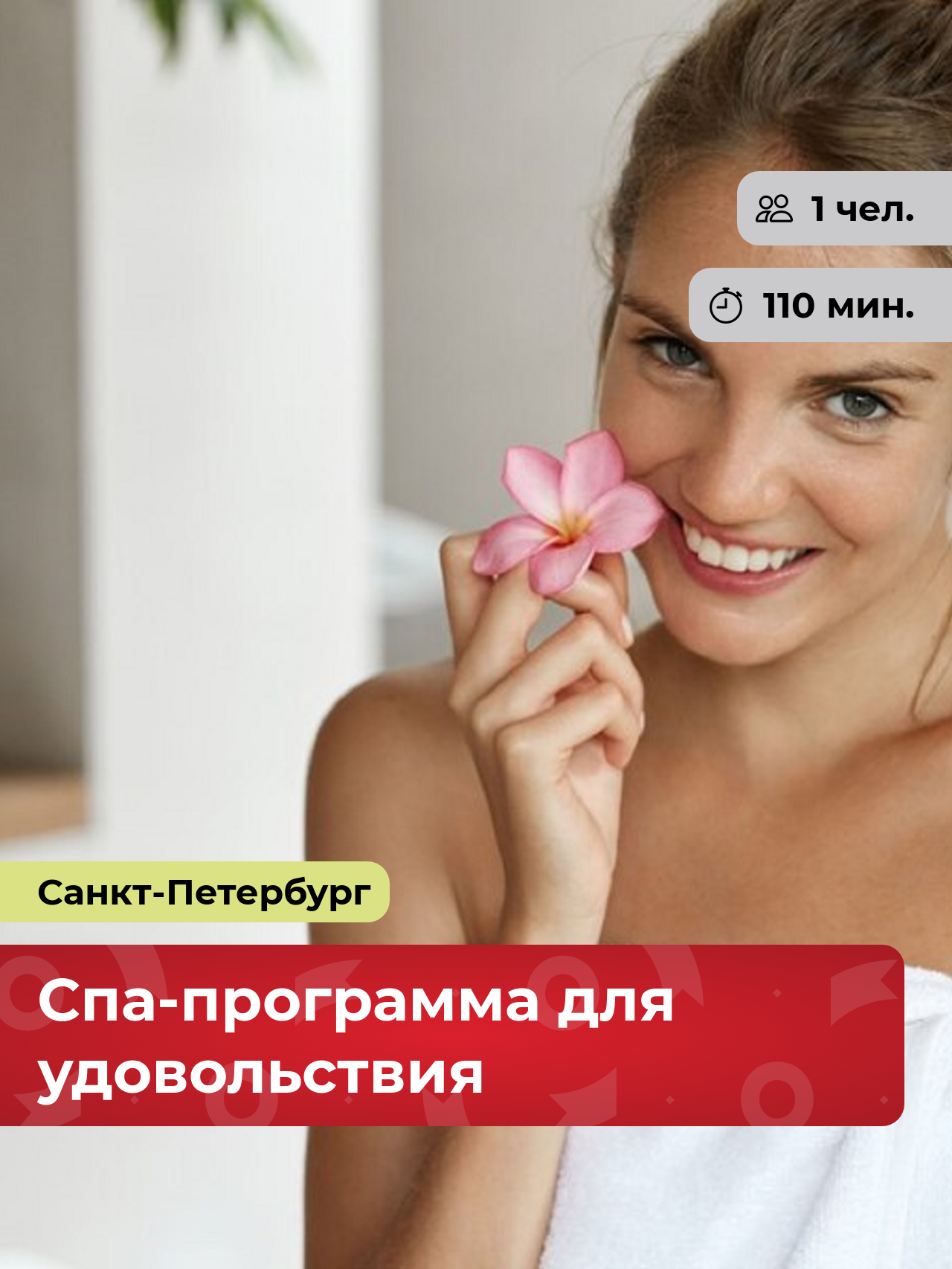 Подарочный сертификат bonodono Спа-программа для удовольствия «Морская симфония. », Санкт-Петербург