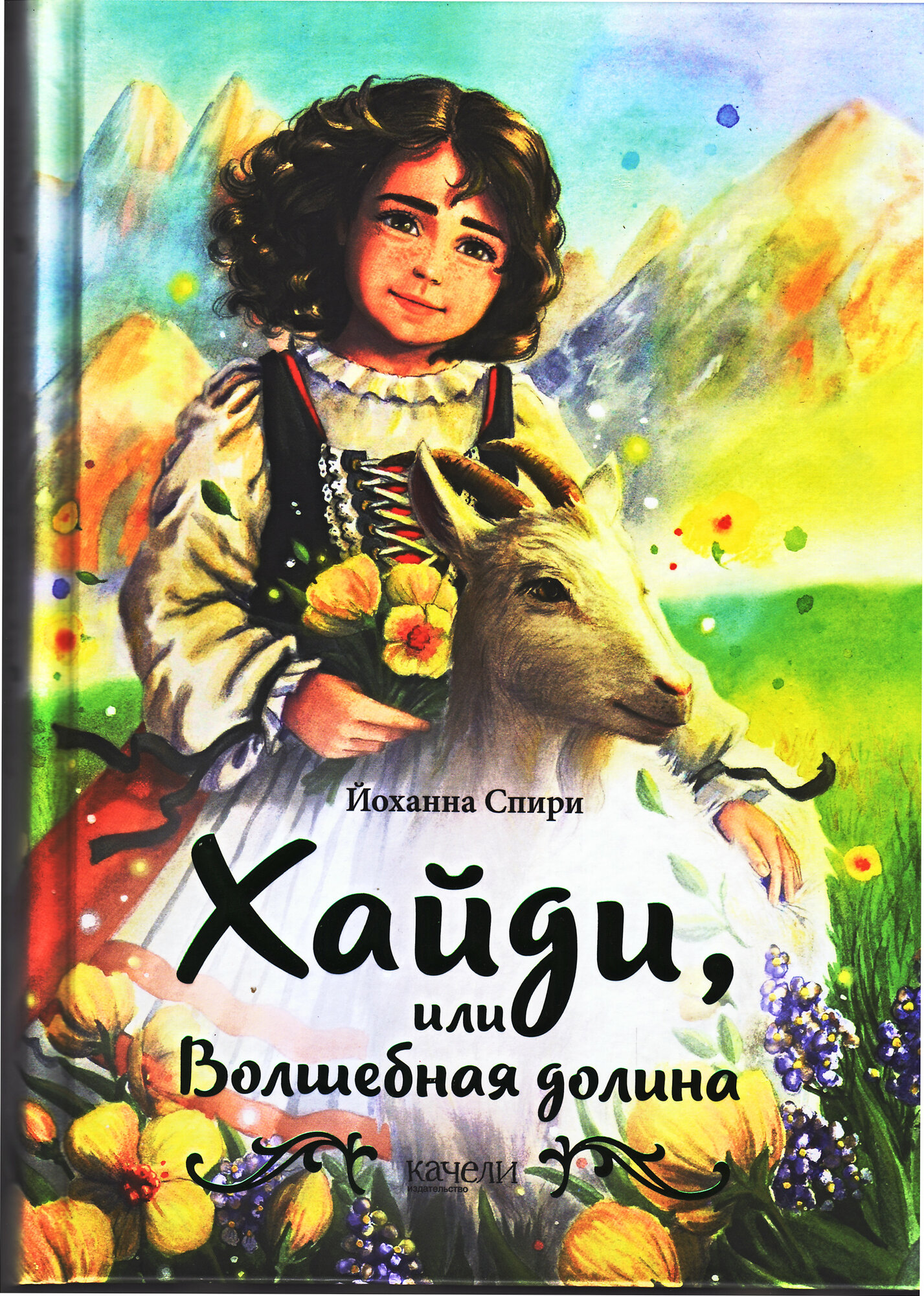 Хайди, или Волшебная долина