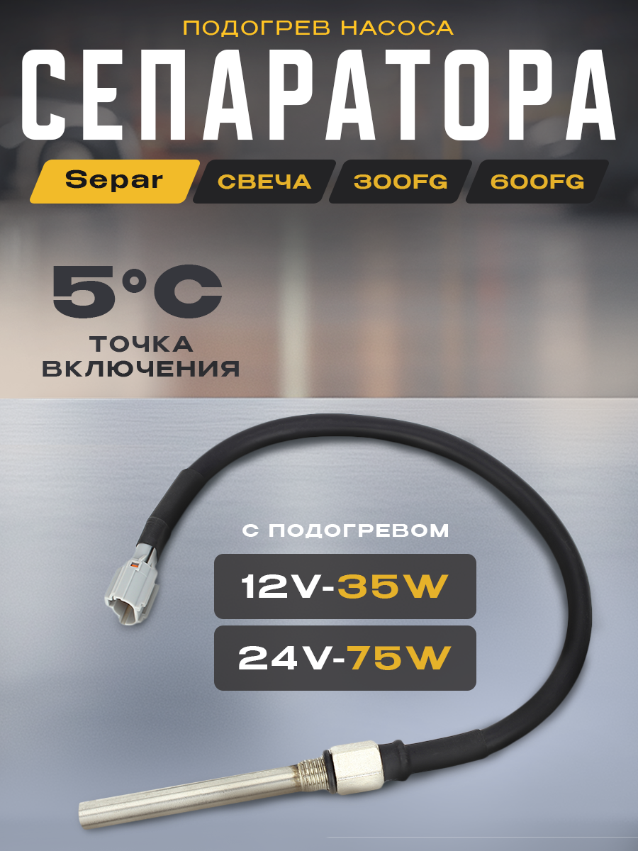 Подогрев насоса сепаратора Separ "свеча" 12/24V, 35W/75W, 300FG/600FG