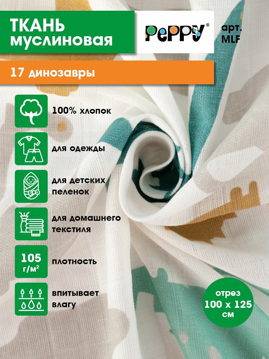 Муслин двухслойный ткань 1 м "PEPPY" MLF 100% хлопок отрез 100 х 125 см 17-динозавры