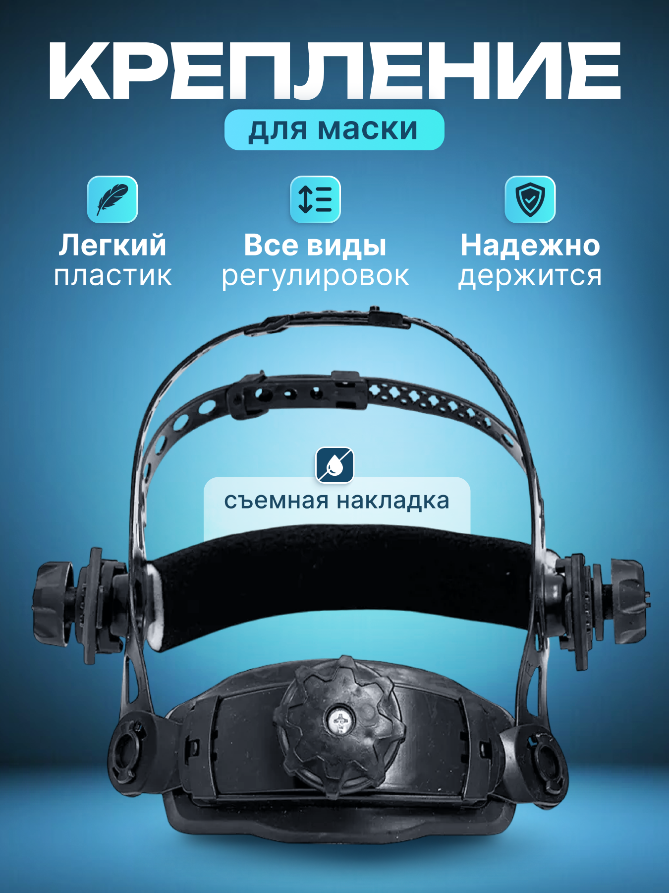 Крепление для маски ATLASweld Серия 3, черное, размер 11, XXL