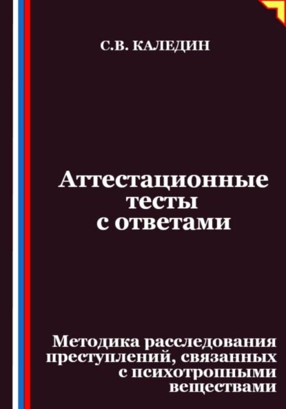 Аттестационные тесты с ответами. Методика расследования преступлений, связанных с психотропными веществами [Цифровая книга]