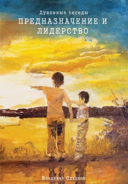 Духовные беседы. Предназначение и лидерство [Цифровая книга]