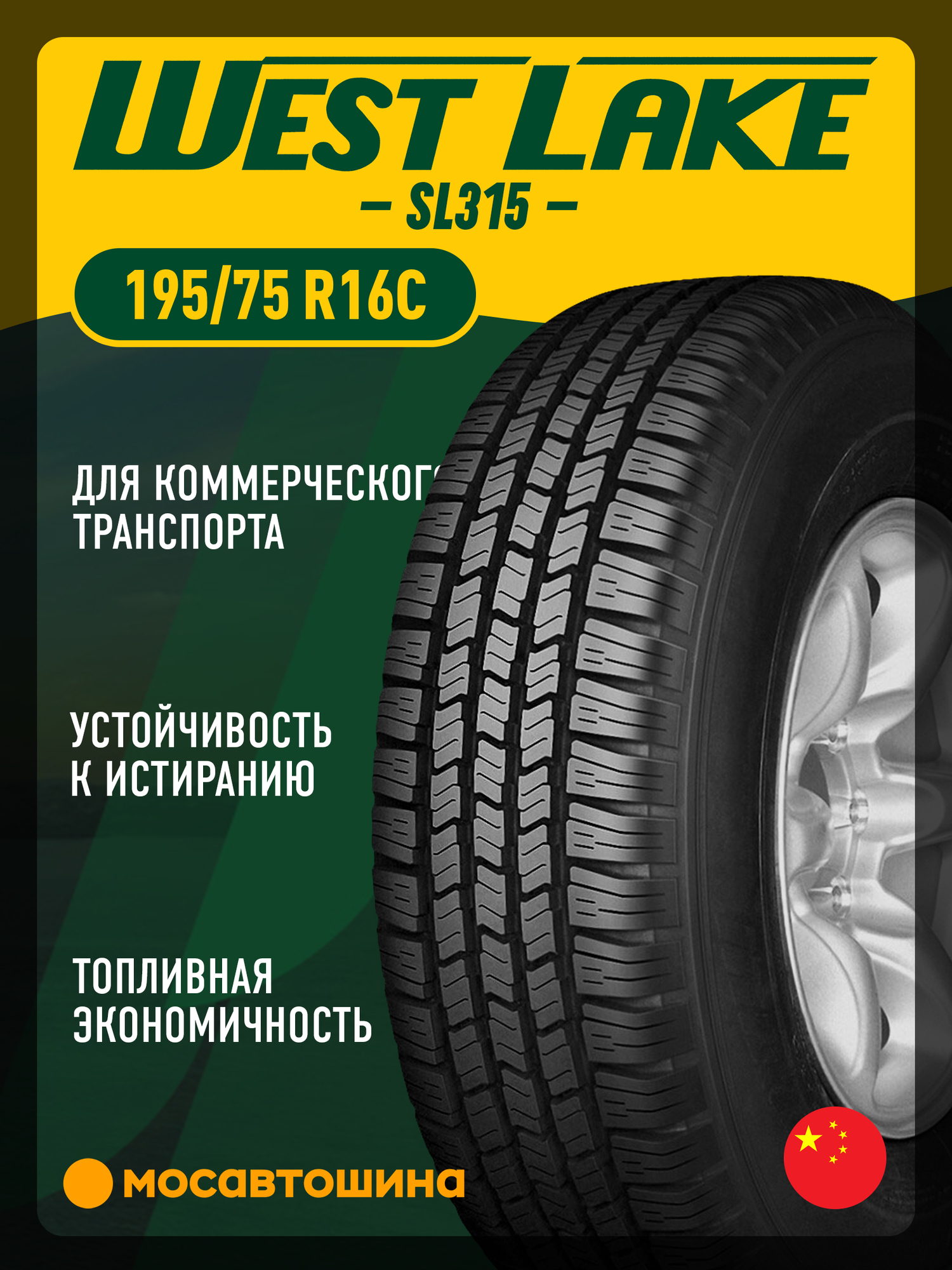 Летние автомобильные шины WestLake SL315 195/75 R16C 107/105R