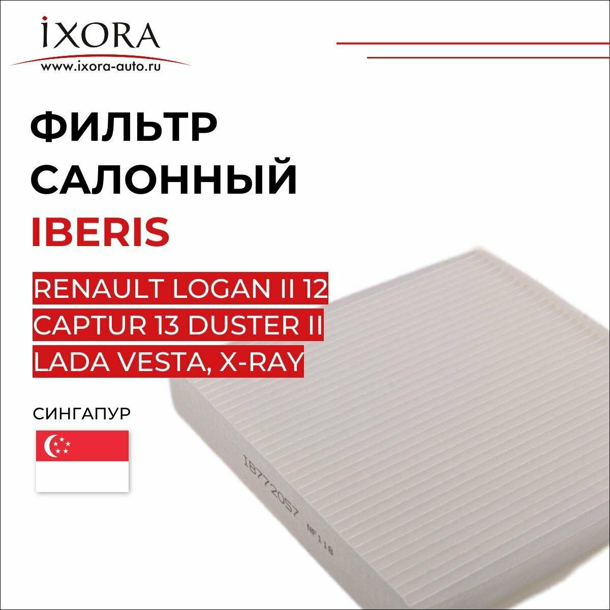Фильтр салонный для RENAULT ARKANA I LCM KAPTUR H5 LOGAN II L8, LADA VESTA GFL IB772057 (OEM 272773016R)