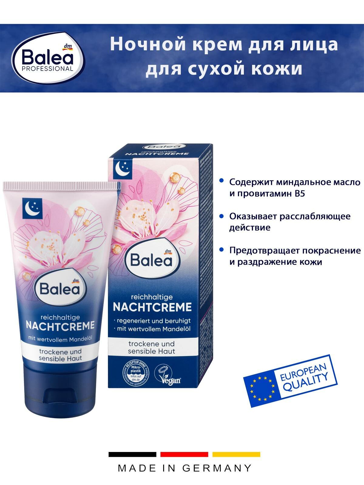 Крем ночной для лица Balea, 50 мл, для сухой и чувствительной кожи, 1 шт