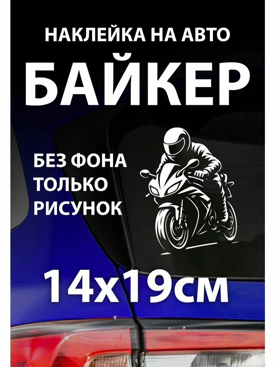 Наклейка на автомобиль мотоциклист байкер
