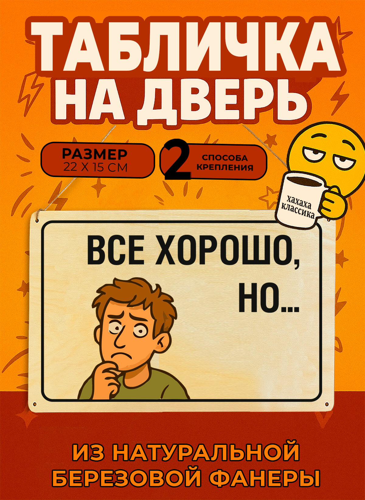 Табличка деревянная, интерьерная Все хорошо, но. , (натуральный), 22 х 15 х 0,3 см