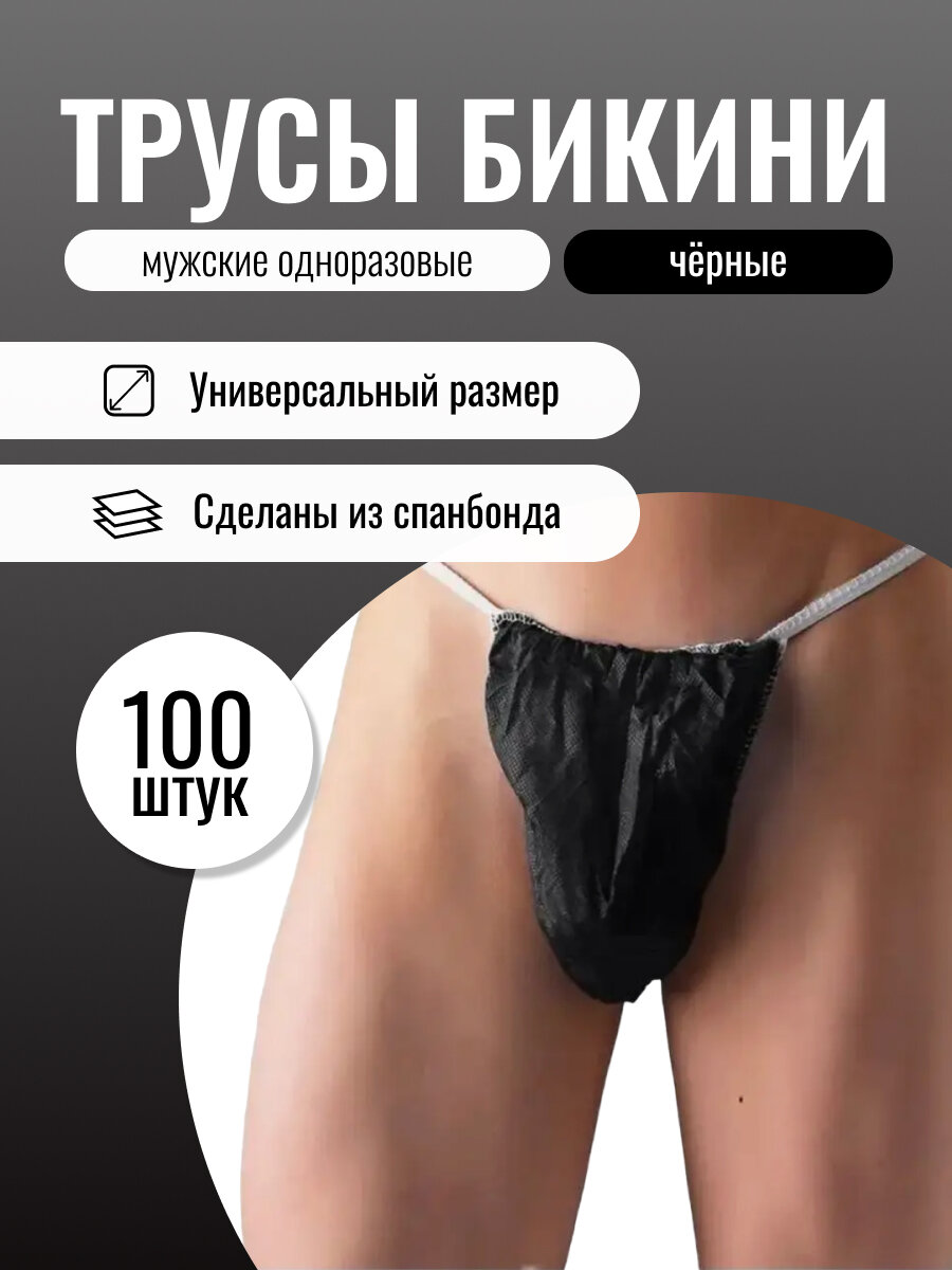 Трусы бикини мужские Safety одноразовые черные, 100 шт