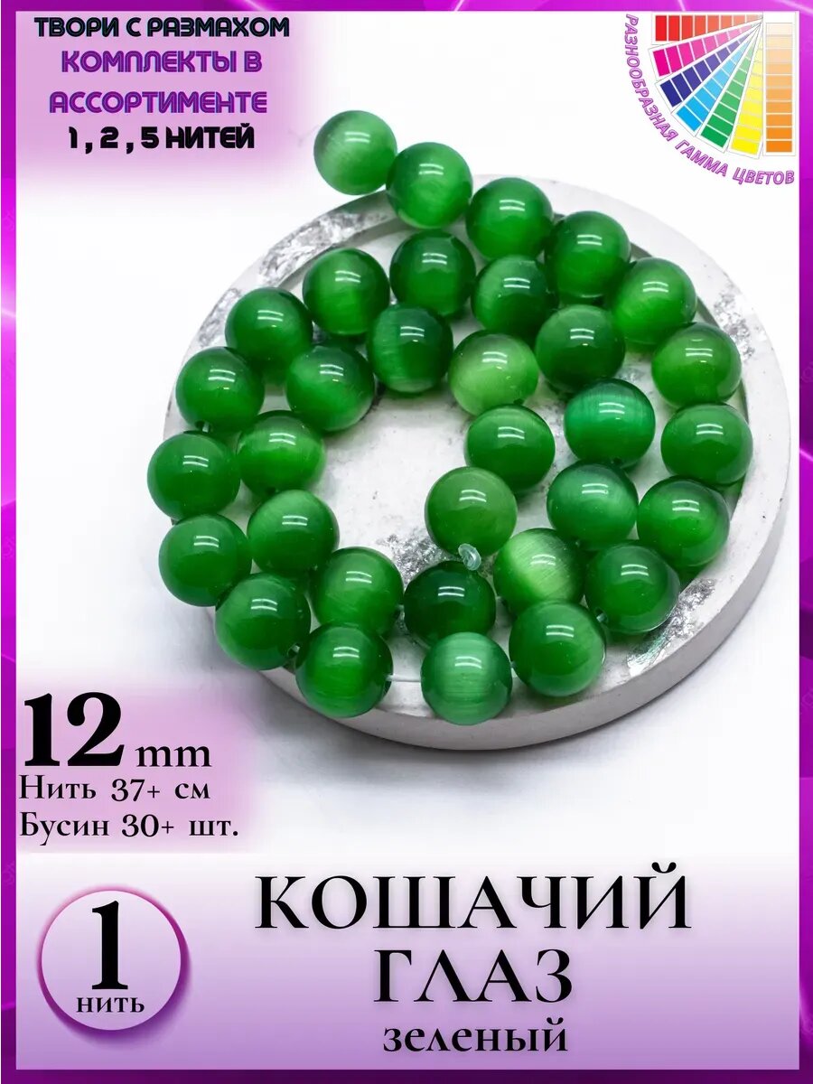 1524 Ярко-зеленый кошачий глаз для украшений 12 мм 1 шт люкс