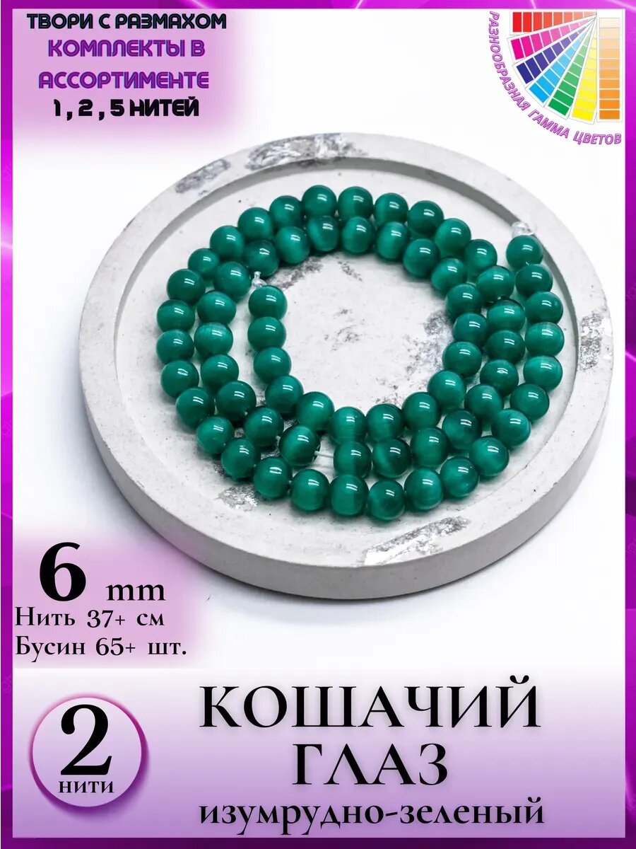 1461/2 Изумрудно-зеленые камни кошачий глаз для бус 6мм 2 шт