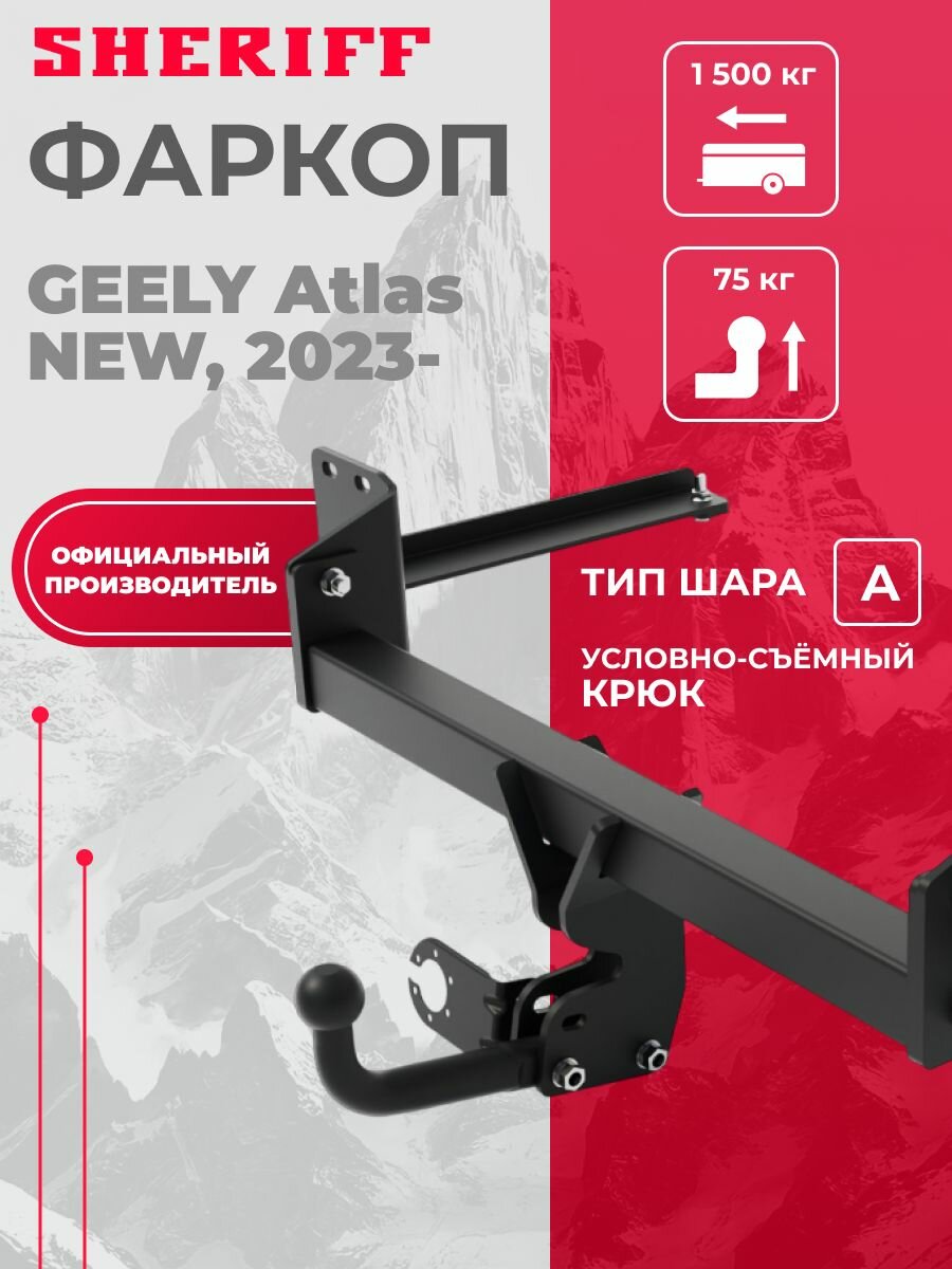 Фаркоп (ТСУ) SHERIFF для Джили Атлас Нью/GEELY Atlas NEW, 2023-, тип шара А, 1500/75 кг