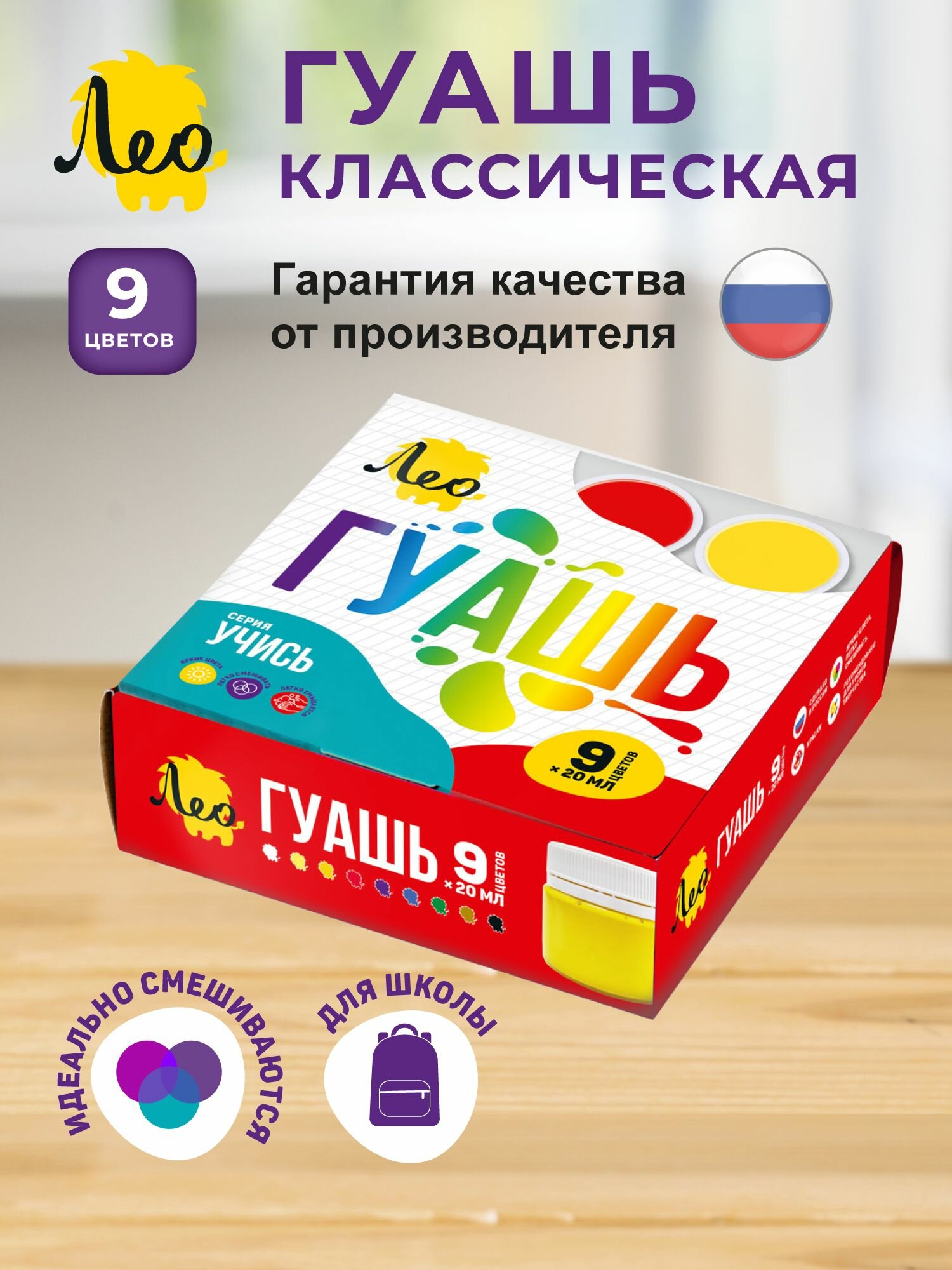 Лео Учись, краски гуашь для рисования, 9 классических цветов по 20 мл, LNG-0109