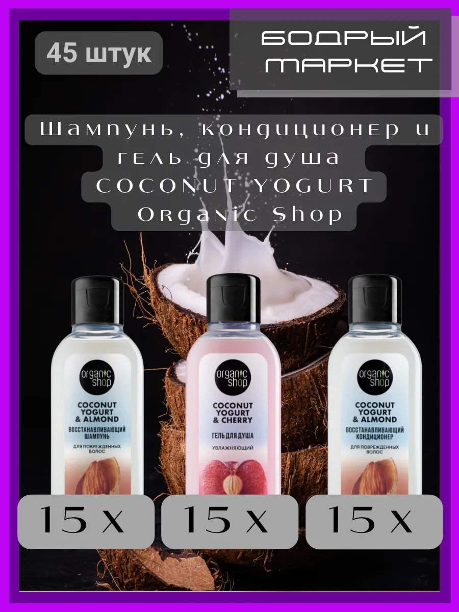 Шампунь, кондиционер и гель для душа 45 шт. по 50 мл.