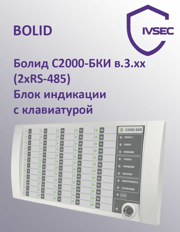 Болид С2000-БКИ в.3. хх (2xRS-485) Блок индикации с клавиатурой