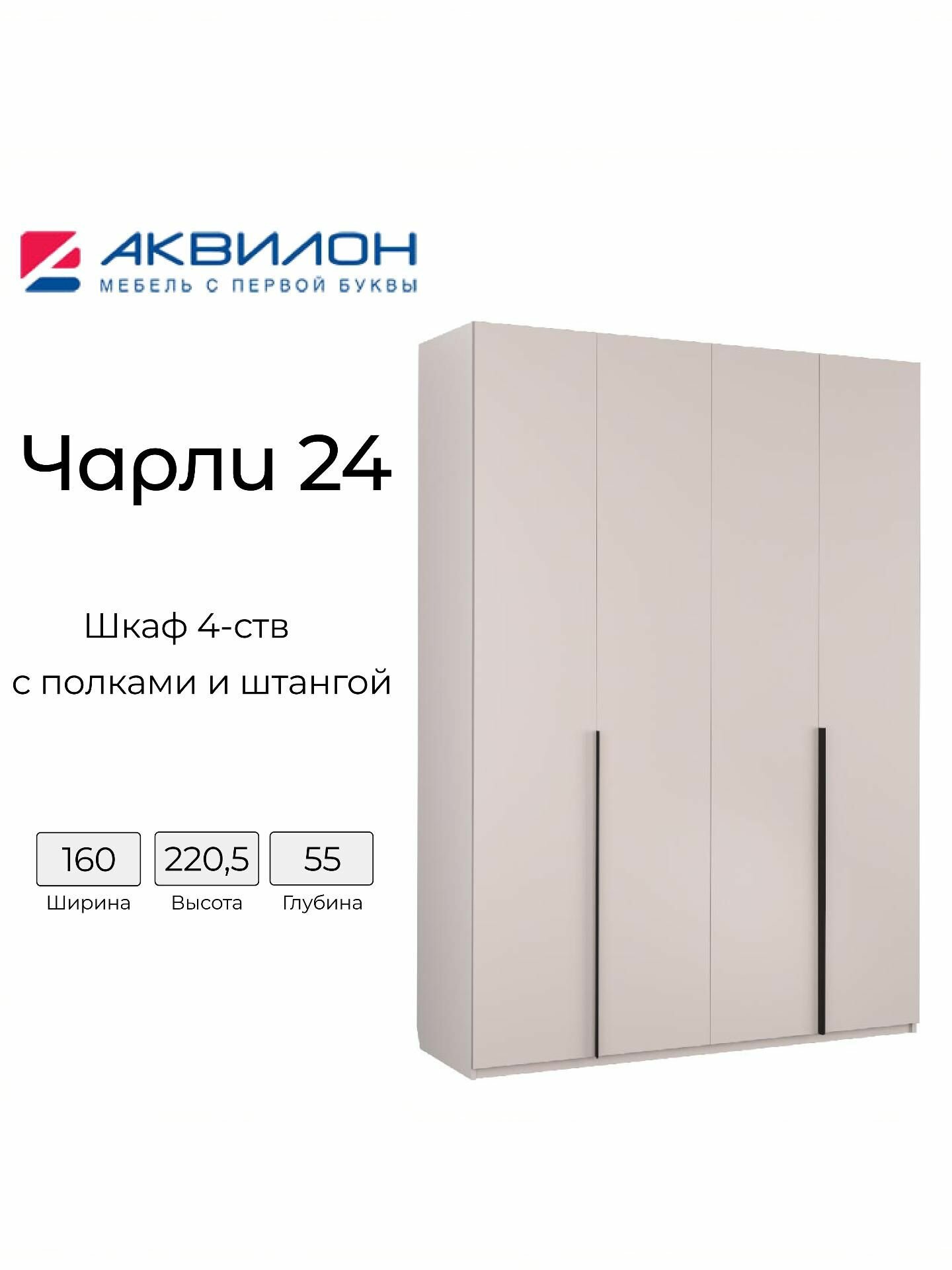 Шкаф для одежды Аквилон Мебель "Чарли №24", ЛДСП, 160 см, бежевый