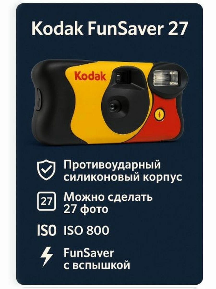 Одноразовый фотоаппарат Kodak Funsaver 27 кадров