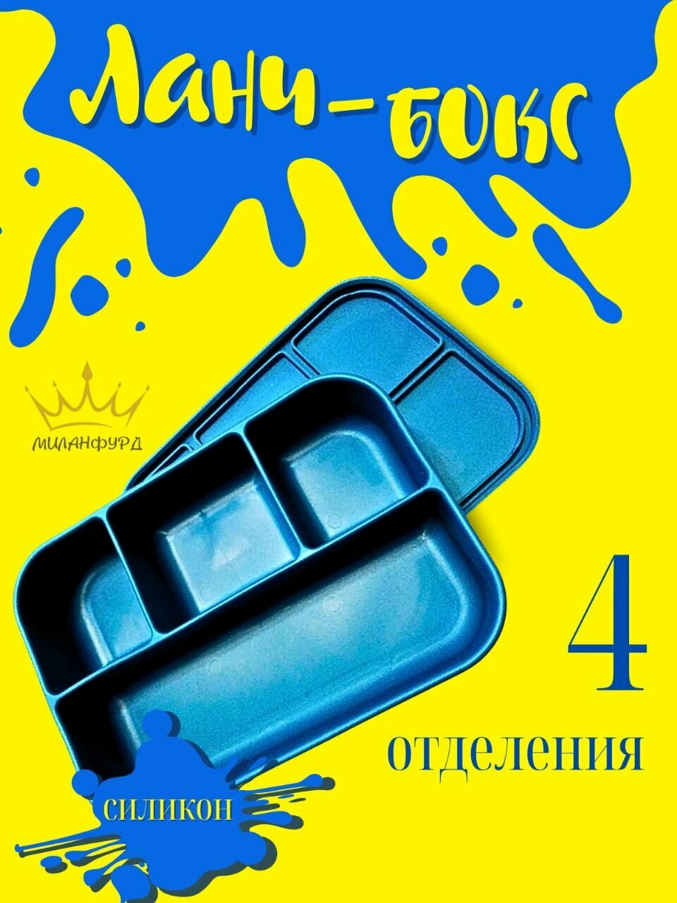 Ланчбокс силиконовый 4 отделения, от -40* до +230*