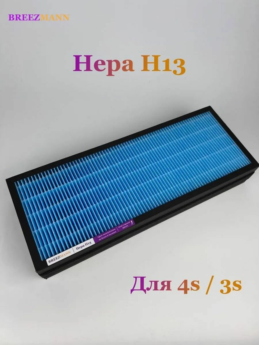 Фильтр Hepa H13 для приточной установки бризера 4s/3s