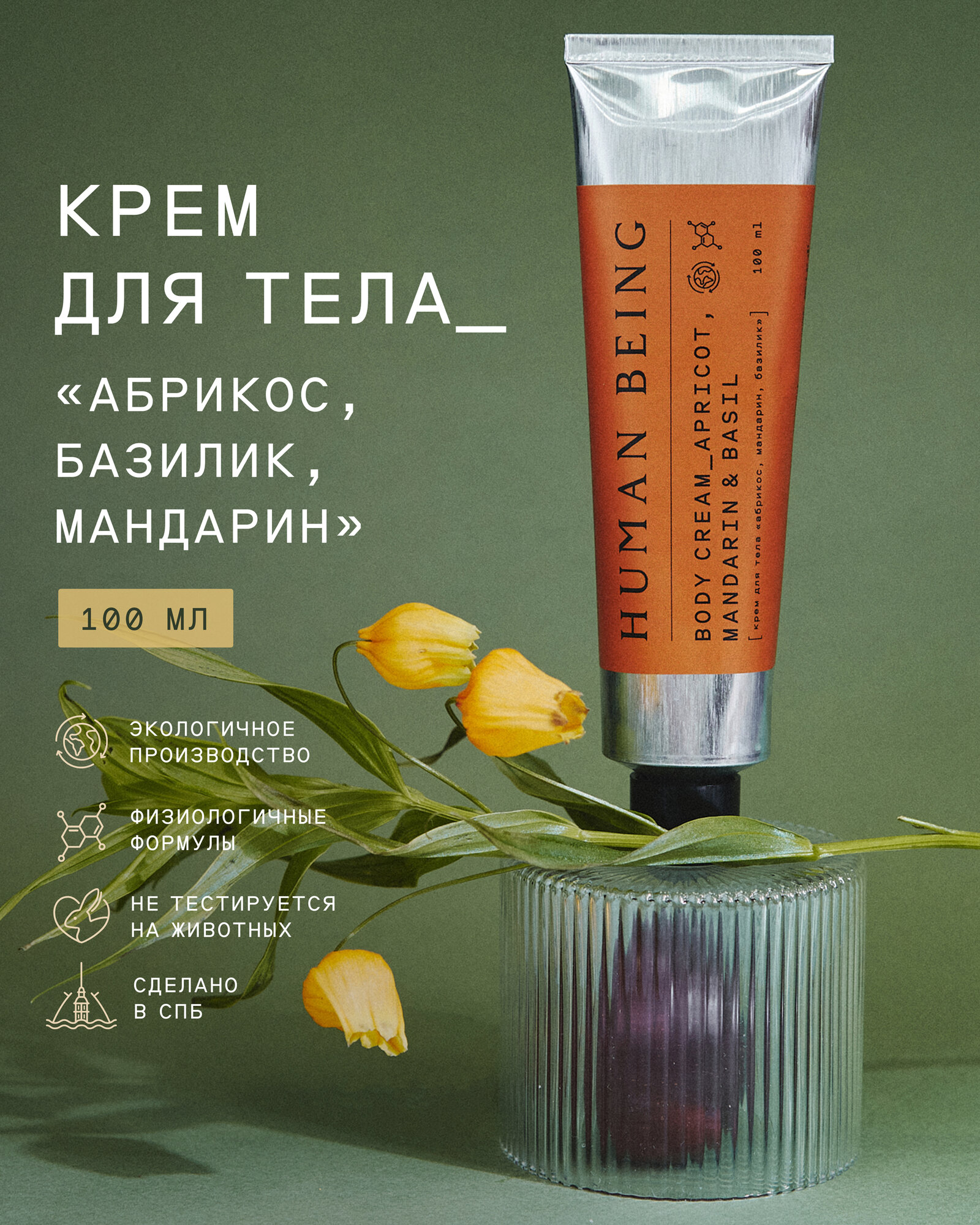 Human Being Крем для тела «Абрикос, мандарин, базилик» 100 мл
