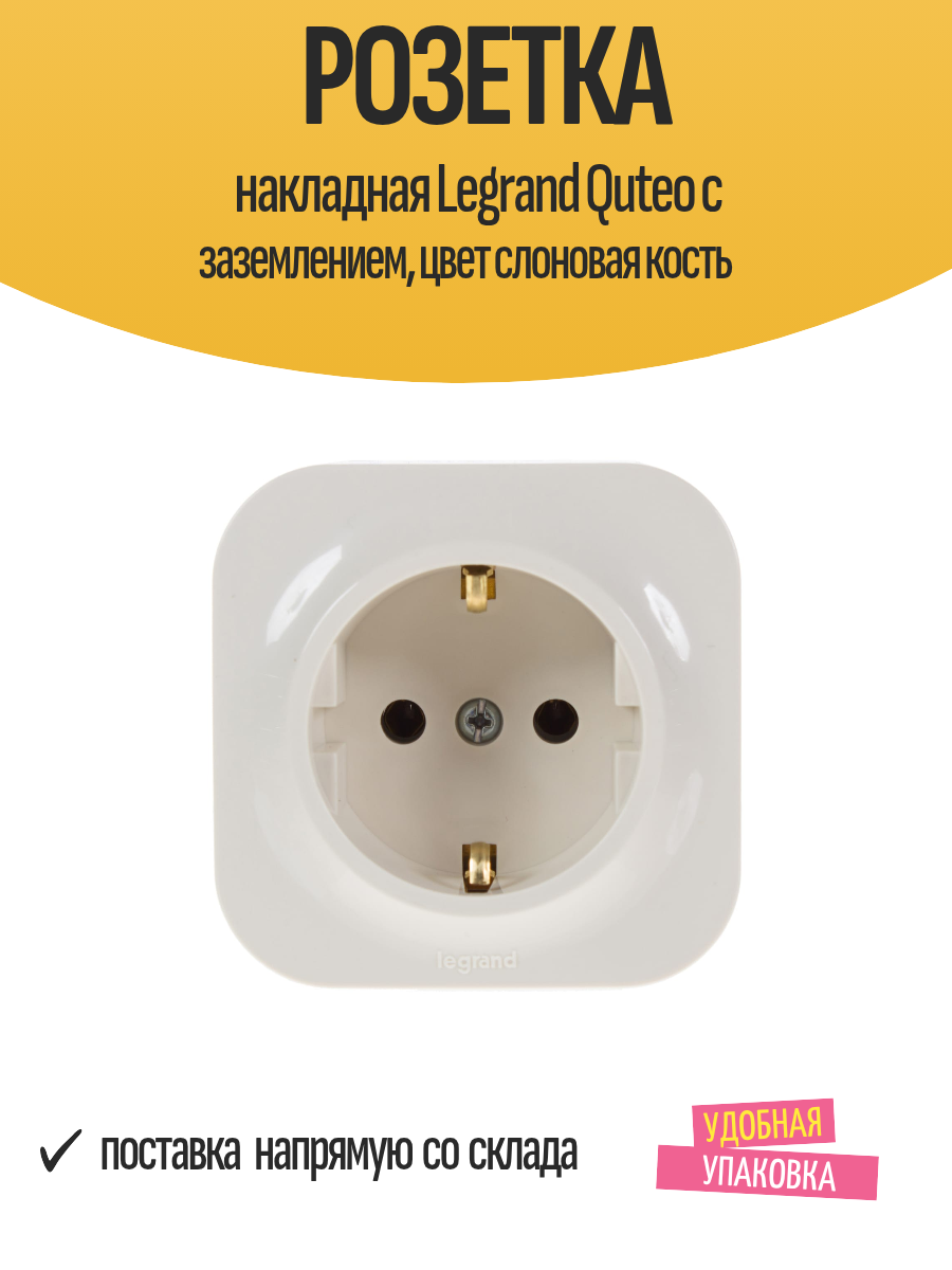 Розетка накладная Legrand Quteo с заземлением, цвет слоновая кость
