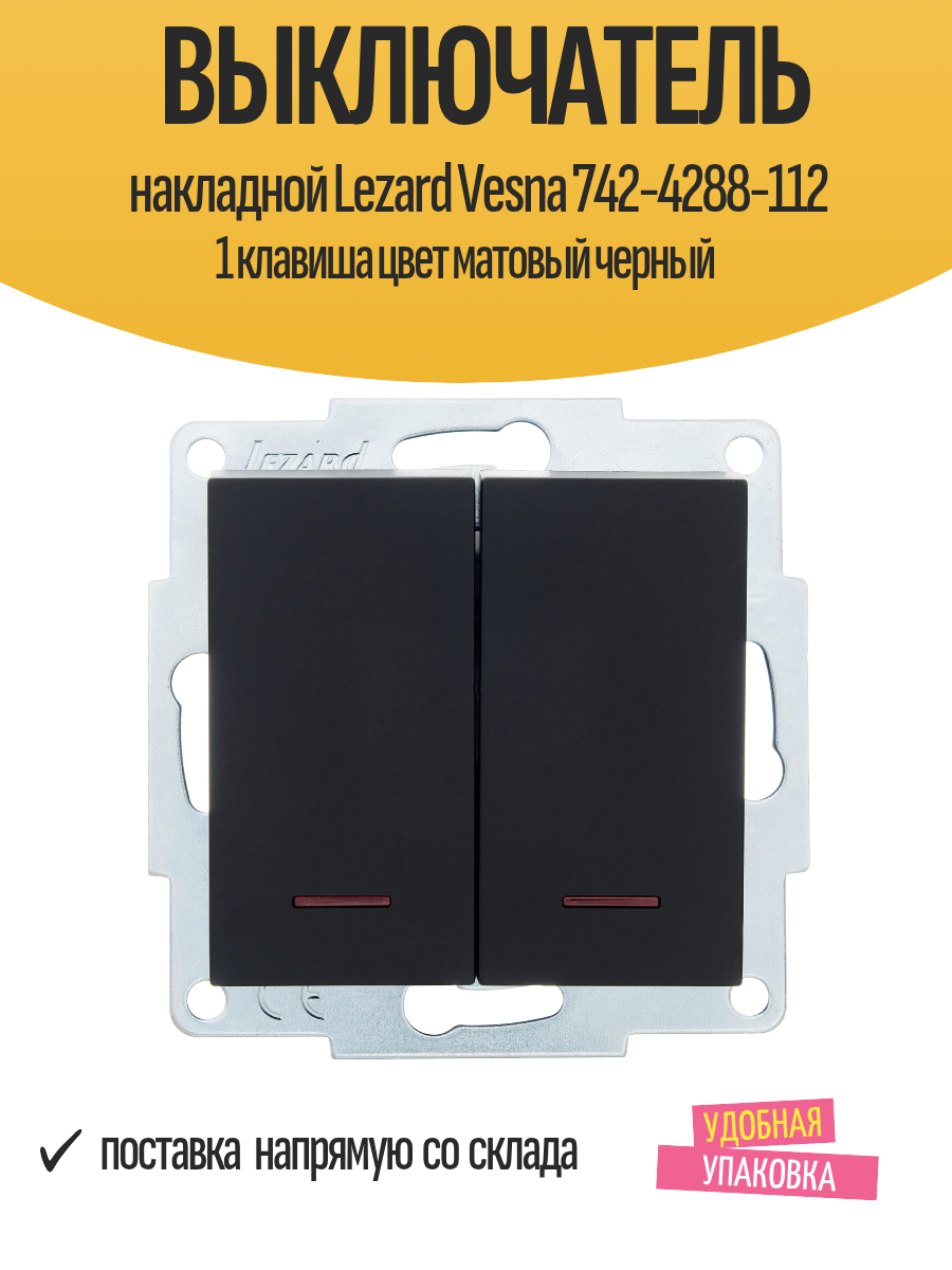Выключатель накладной Lezard Vesna 742-4288-112 1 клавиша цвет матовый черный