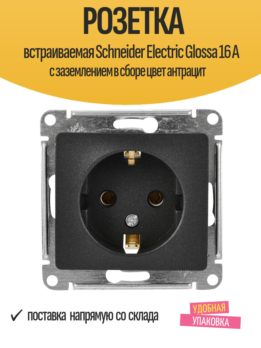 Розетка встраиваемая Schneider Electric Glossa 16 А с заземлением в сборе цвет антрацит