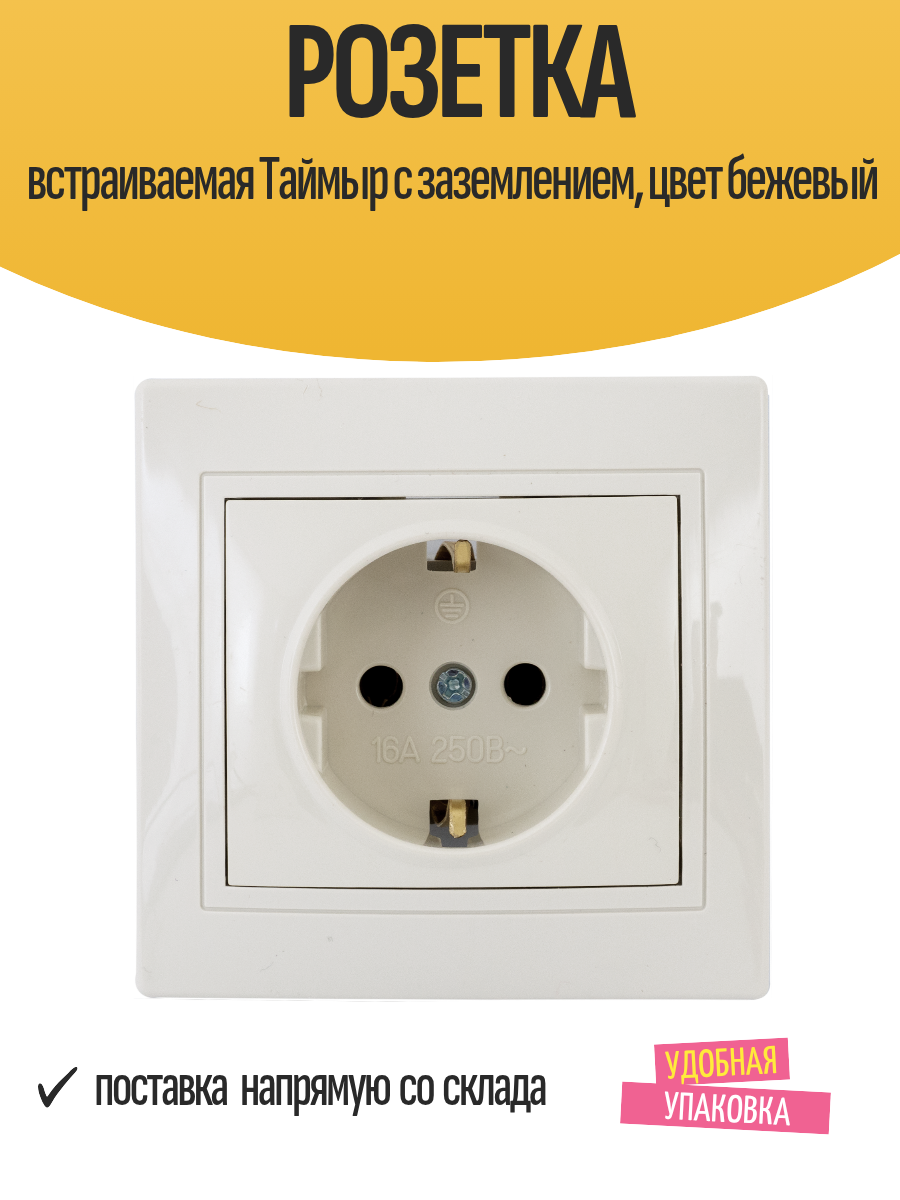 Розетка встраиваемая Таймыр с заземлением, цвет бежевый, 1 шт