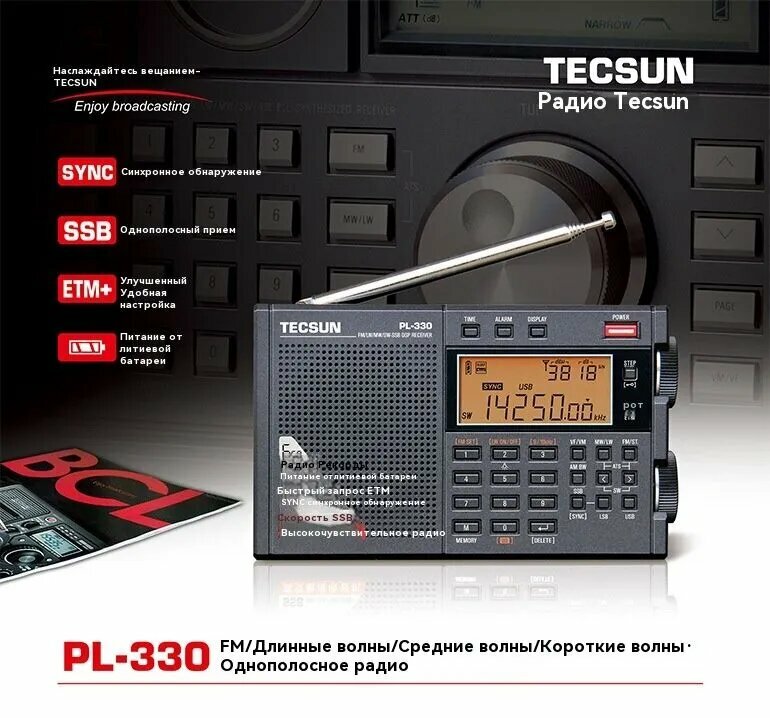 Tecsun PL330, полнодиапазонный цифровой стереоприемник