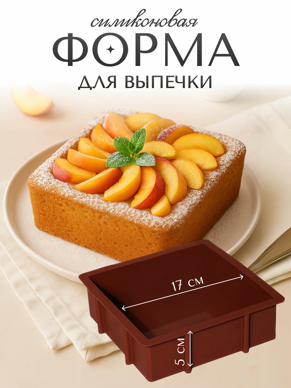 Форма силиконовая для выпечки и запекания 17х17х5 см