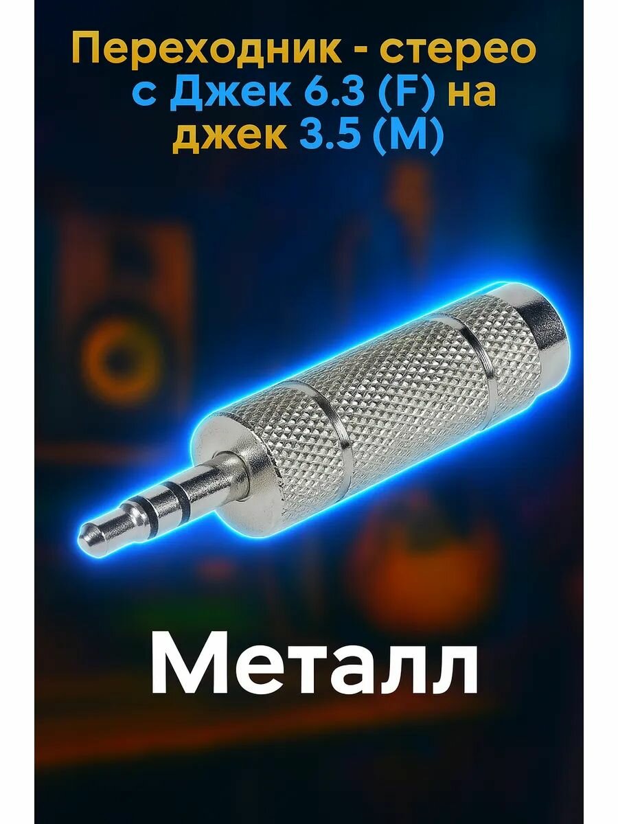 Переходник - адаптер стерео с Джек 6.3 (гнездо) на мини джек 3.5 (штекер) Металл