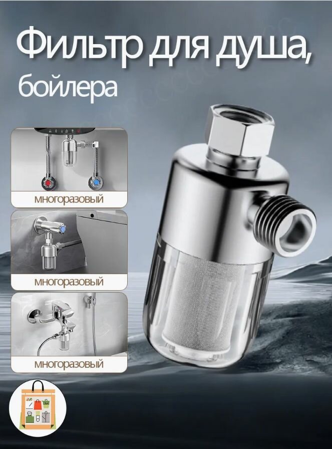 Фильтр для душа, бойлера многоразовый промывной, 40 мкм, 1/2"