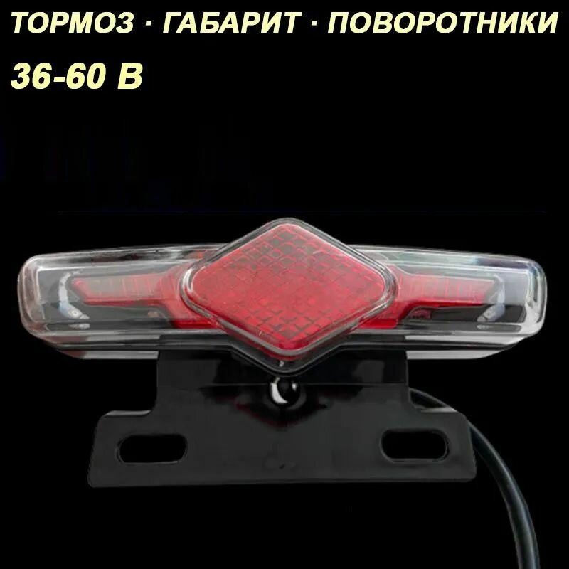 Задний фонарь D06. Стоп-сигнал + габаритный фонарь + указатель поворота, подходит для электровелосипедов, 36-60 В.