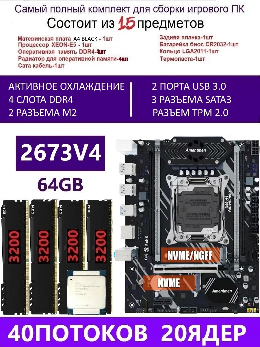 XEON E5-2673V4+4X16G Х99 A4 BLACK, Комплект игровой X99