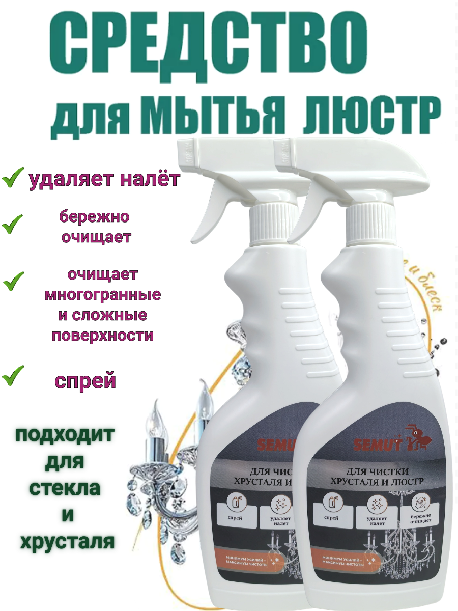 Средство для мытья люстр, стекла и фрусталя, средство для чистки хрустальных люстр 500 мл, спрей «Semut»(2 бутылки)