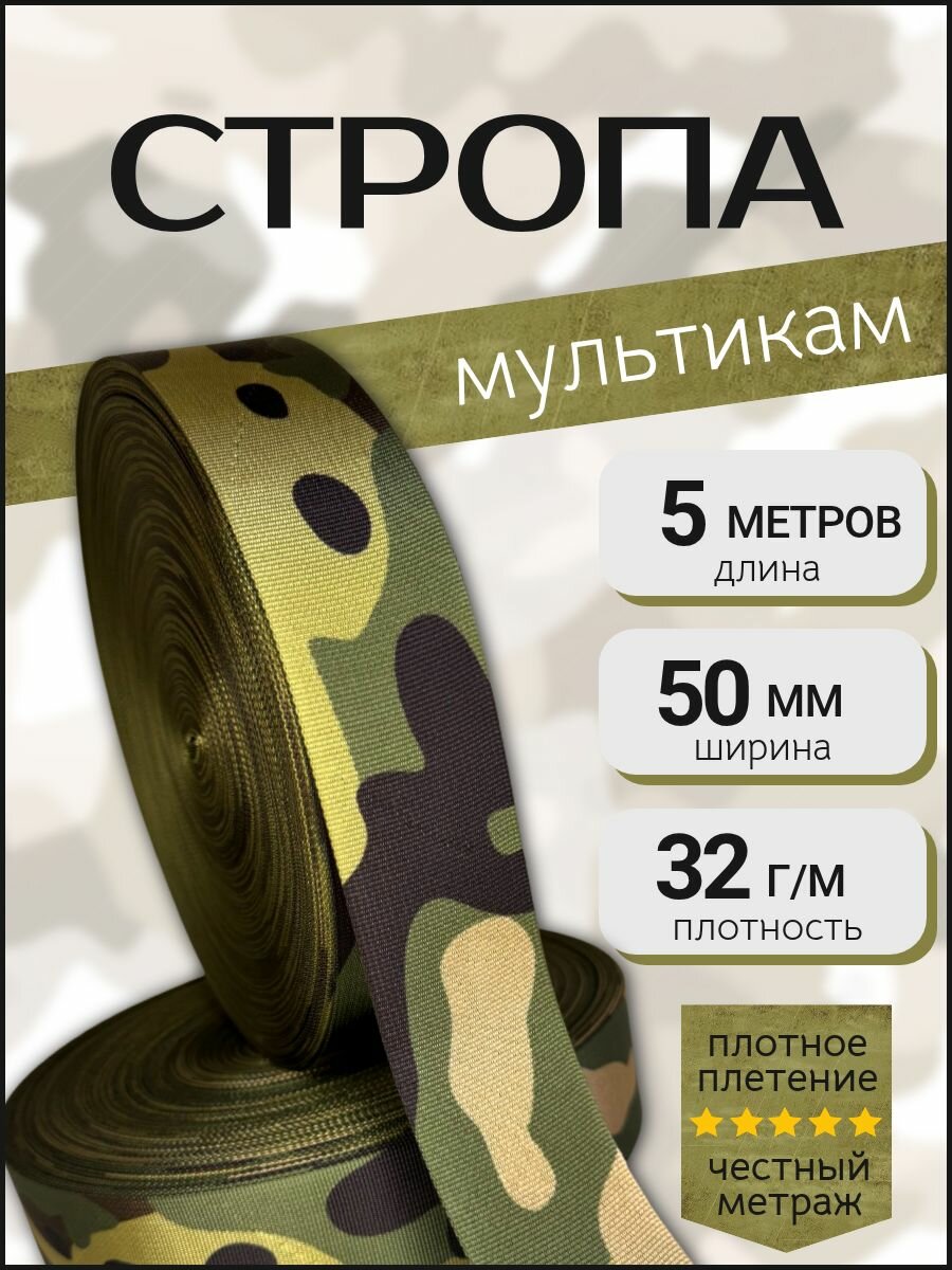 Стропа ременная лента текстильная, ширина 50 мм, длина 5 метров, цвет мультикам, камуфляжный