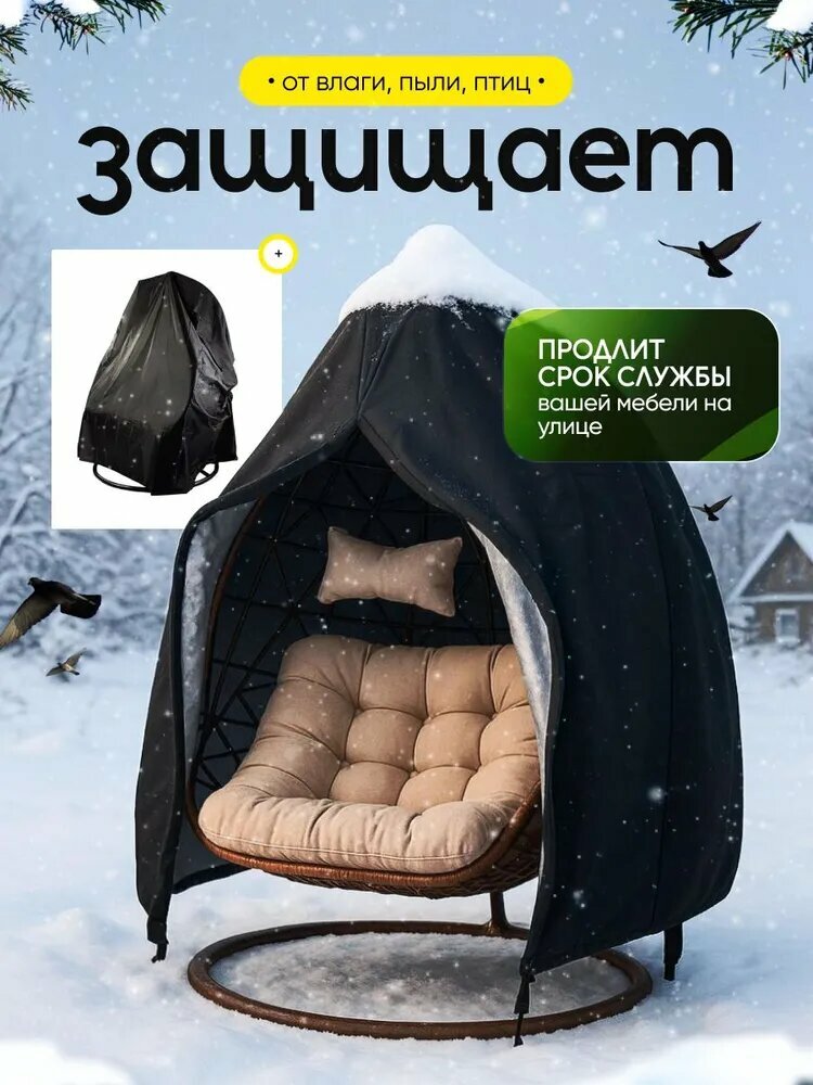 Чехол для садовых качелей Protecto 200х230 см，Ткань Оксфорд 210D