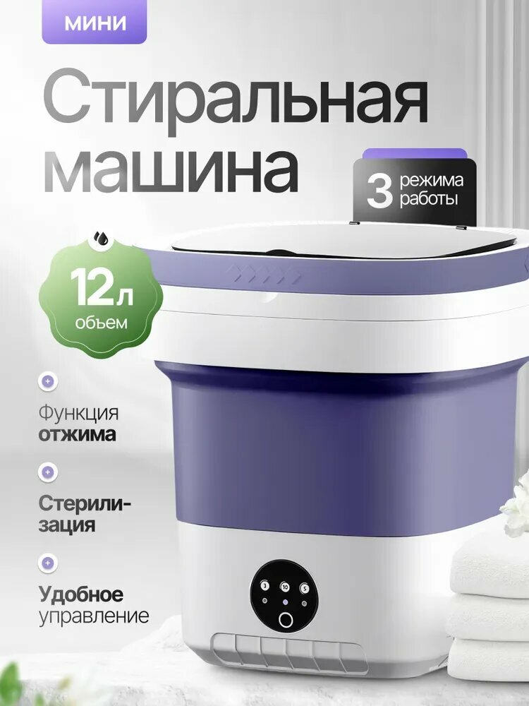 Портативная стиральная машинка