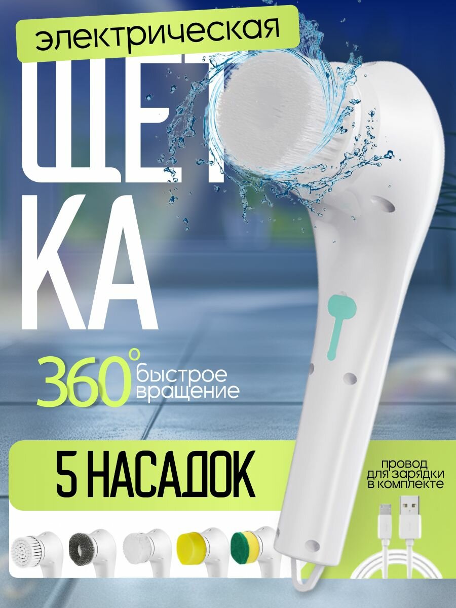 Щетка для уборки DRAKON IRG электрическая, щетка для уборки дома и мытья посуды с насадками 5 в 1