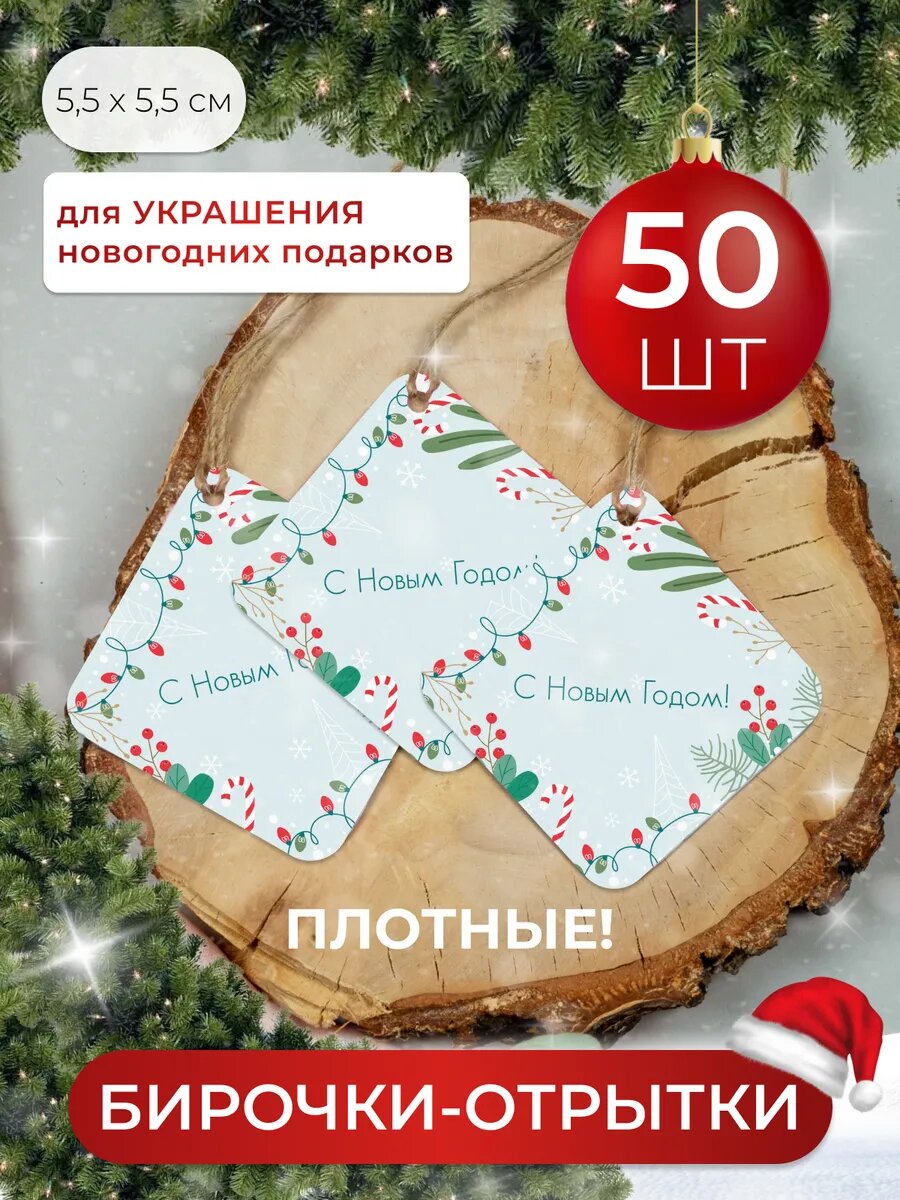 Набор новогодних бирок для подарков 50 шт