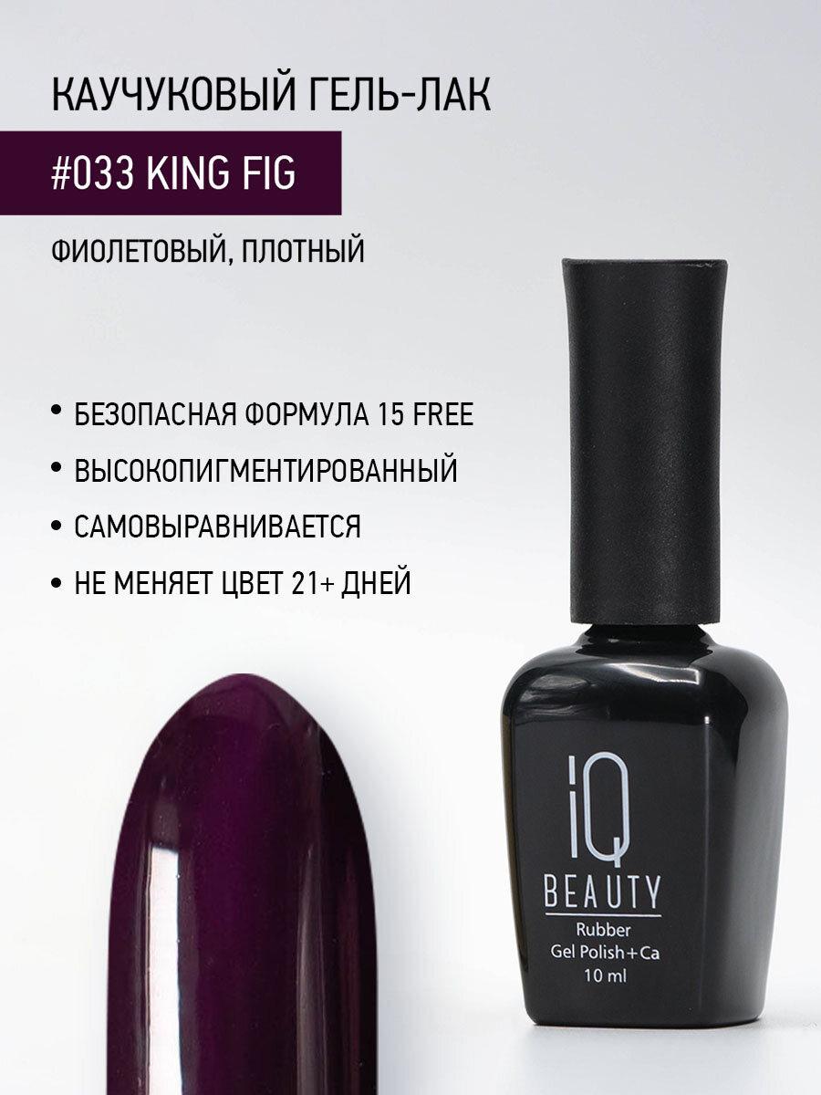 Каучуковый гель-лак IQ Beauty 033 King Fig, фиолетовый, 10 мл